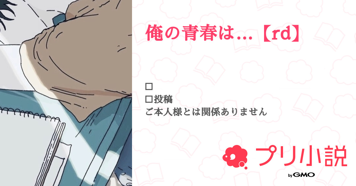 第2話：one（俺の青春は…【rd】）｜無料スマホ夢小説ならプリ小説 byGMO